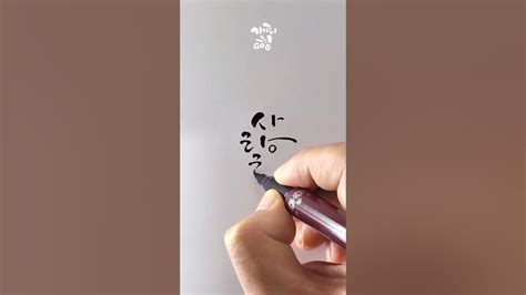 사랑해 캘리그라피 Calligraphy Youtube