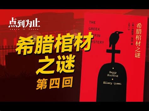 【点到为止39】纽约提刑官，奎因洗冤录《希腊棺材之谜》第四回 Youtube