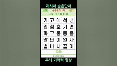 두뇌건강연구소 제시어 숨은단어 78 치매예방퀴즈퀴즈제시어 퀴즈iq아이큐 Youtube