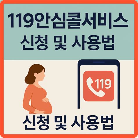 119안심콜서비스 신청 및 사용법 임산부 가이드 포함 일상 생활의 정보