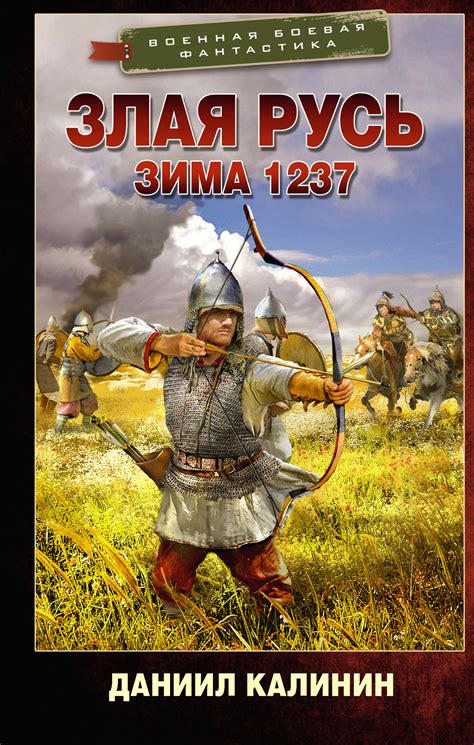 Даниил Калинин - Зима 1237 | 1882 Кб