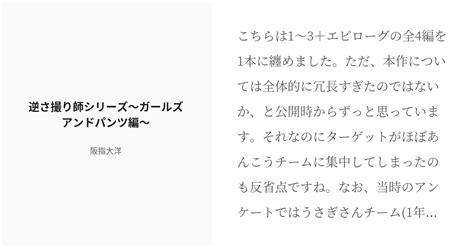 R 18 8 逆さ撮り師シリーズ〜ガールズアンドパンツ編〜 逆さ撮り師シリーズゼロ 阪指大洋の小説シ Pixiv