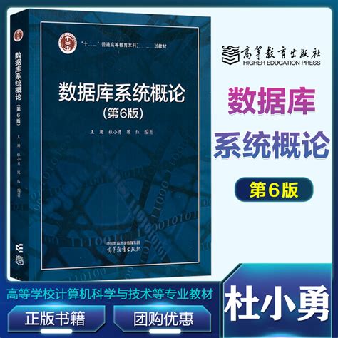 数据库系统概论第六版第6版王珊杜小勇陈红高等教育出版社虎窝淘 数据库系统概论第六版第6版王珊杜小勇陈红高等教育出版社虎窝淘
