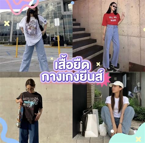 👕แชร์ไอเดีย เสื้อยืดแมทช์กับอะไรได้บ้าง Gallery Posted By Sale Here
