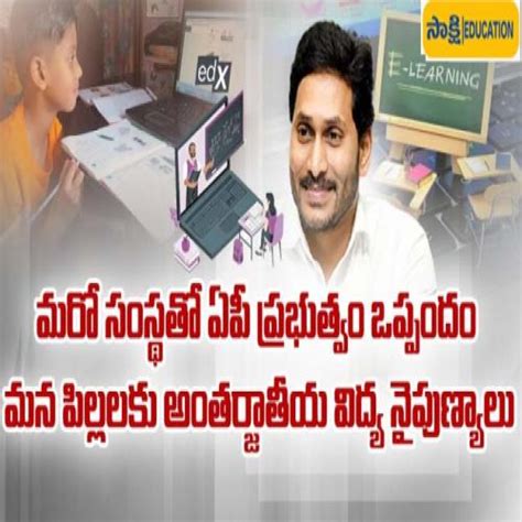 Edx E Learning విద్యలో వండర్ ఆన్‌లైన్‌ లెర్నింగ్‌ సంస్థ ‘ఎడెక్స్‌తో ఏపీ రాష్ట్ర ప్రభుత్వం