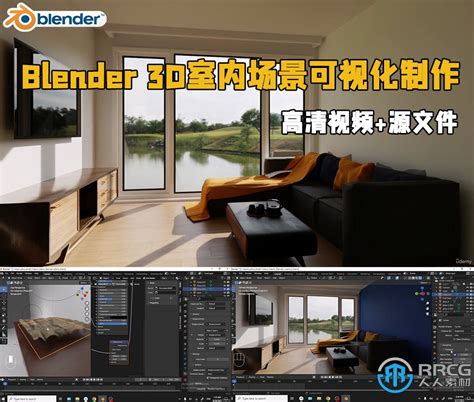 Blender 3d室内场景可视化制作视频教程 人人素材网 Blender 3d室内场景可视化制作视频教程 人人素材网