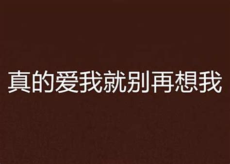 真的爱我就别再想我 百度百科