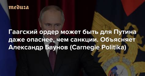 Гаагский ордер может быть для Путина даже опаснее чем санкции — он отделяет президента от его