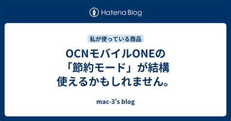 Ocnモバイルoneの「節約モード」が結構使えるかもしれません。 Mac 3s Blog