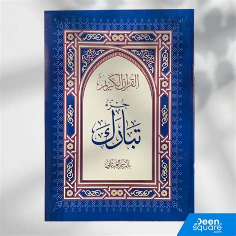 Juz Tabarak In Uthmani Script Size 17x24 Cm جزء تبارك