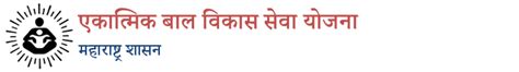 एकात्मिक बाल विकास सेवा योजना महाराष्ट्र शासन