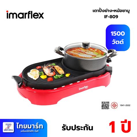 Imarflex เตาปิ้งย่างพร้อมหม้อต้มสุกี้ Imarflex รุ่น If 809 แยกได้ 2 ช่อง ต้มย่าง