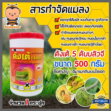 สารกำจัดแมลง ดังเต้ 500กรัม มีให้เลือก 1 5กระปุก อีมาเม็กติน อิมาเมกติน