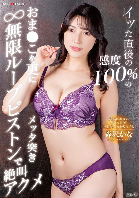 イッた直後の感度100％のおま こを更にメッタ突き無限ループピストンで絶叫アクメ 森沢かな｜エロ動画・アダルトビデオ｜fanza動画