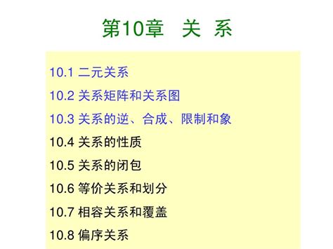 交大数理逻辑课件10 1 关系 Word文档在线阅读与下载 无忧文档