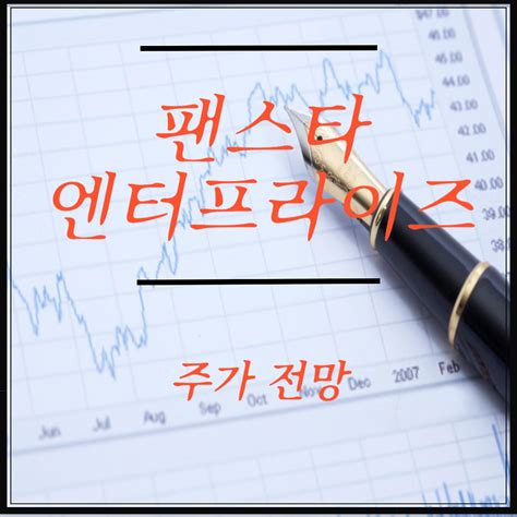 팬스타엔터프라이즈 주가 전망 2025 퓨리오사ai 관련주로 급등 배당금과 실적 분석