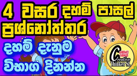 4 වසර දහම් දැනුම ප්‍රශ්නෝත්තර Daham Pasal Grade 4 Paper Daham Pasal