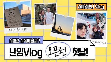 난임vlog병원 오픈런성공 시험관 시작해볼까 Ft스마일언니 브이로그 Youtube