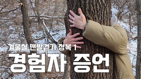 추운 겨울 맨발걷기 경험자의 증언을 들어봅니다 Youtube