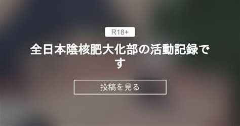 【オリジナル】 全日本陰核肥大化部の活動記録です てぃーろんたろんのファンティア。 てぃーろんたろん の投稿｜ファンティア[fantia]