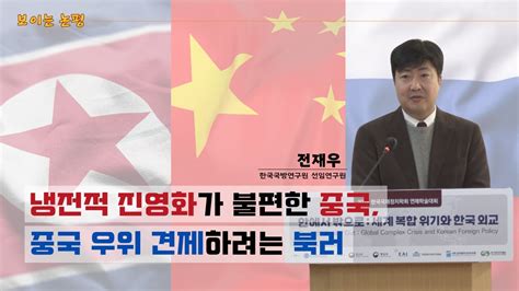 북·러 관계 강화와 중국 지정학적 시각에서 보이는 논평 전재우 Youtube
