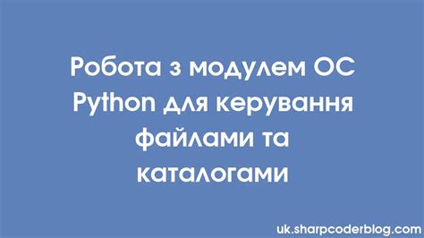 Робота з модулем ОС Python для керування файлами та каталогами Sharp