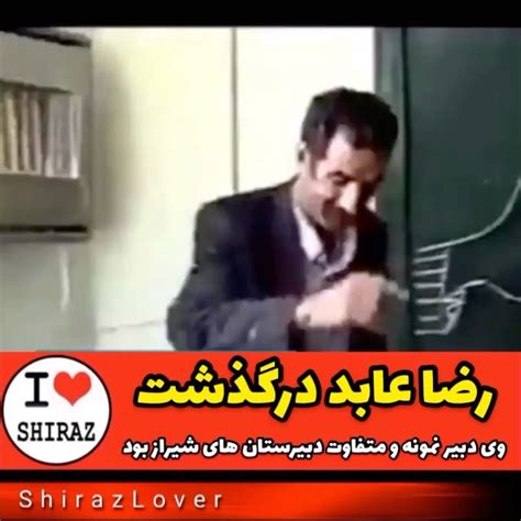 Shiraz ‎رضاعابد درگذشت رضا عابد دبیر نمونه و متفاوت فیزیک دبیرستان های شهر شیراز در گذشت