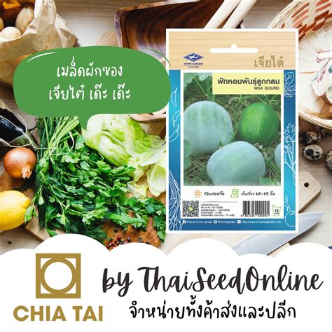 เมล็ด ใหม่็ด Ctop ใหม่ ฟักหอม ตราเจียไต๋ Wax Gourd ใหม่ เพาะ Shopee Thailand