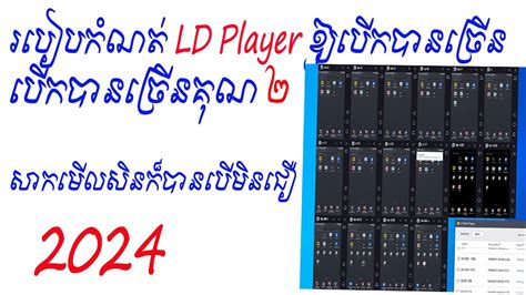របៀបកំណត់ Ld Player បើកបានច្រើនផ្ទាំងជាងមុន គុណពីរ Youtube