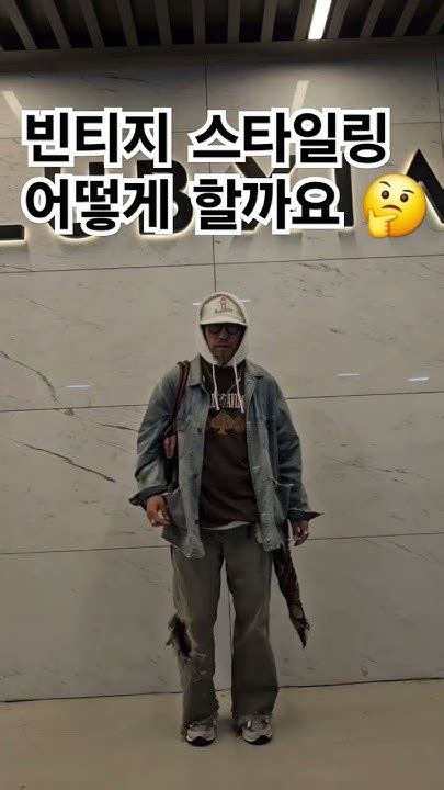 빈티지 스타일링 어떻게 할까요 🤔 평택빈티지샵 스타일링 빈티지패션 옷잘입는법 옷잘입는남자 패션매거진 시니어모델 50대패션 오오티디 데일리룩 라이프스타일