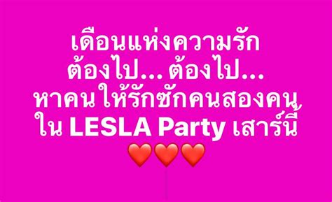 Lesla Party ที่เดียว ที่มีดี้สวย ทอมหล่อ เลส Sexy Facebook