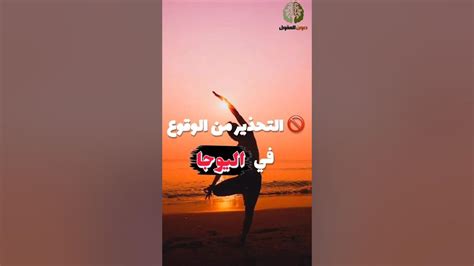 إعصار من الوعي لكشف حقيقة اليوجاالتحذير من الوقوع في اليوجا معاضداليوجا اسبوعضداليوجا