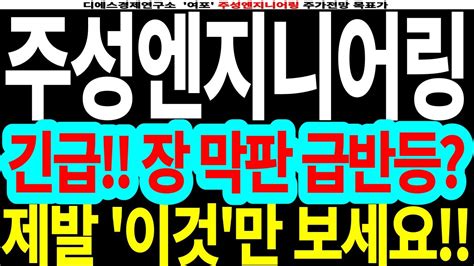 주성엔지니어링 긴급 장 막판 급반등 제발 이것만 보세요 Feat디에스경제연구소 여포 주성엔지니어링주가전망 주성엔지니어링목표가 Youtube