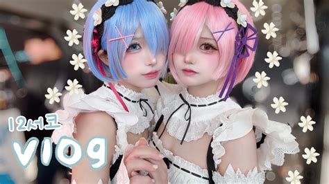 Vlog Re제로부터 시작하는 12서코 브이로그☃️ 코스프레 12서코 오타쿠브이로그 코스프레브이로그 Youtube