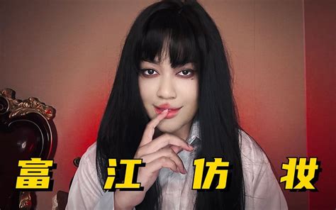 做你的富江，魅惑众生，黑皮爆改恶女妆！ 妮娜nina1212 妮娜nina1212 哔哩哔哩视频