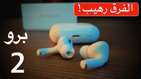 ايربودز برو 2 الفرق رهيب Youtube