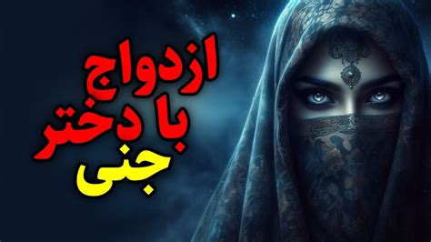 ماجرای ترسناک ازدواج با دختر جنی Youtube