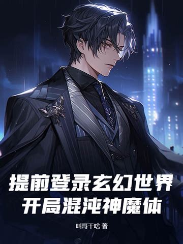 杀穿副本后，我在规则里养大邪神 作者 白桃呜呜龙 爱下电子书