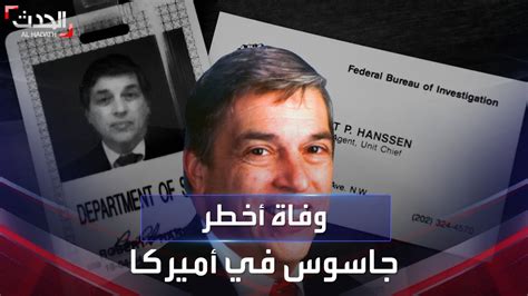 وفاة روبرت هانس أحد أخطر جواسيس روسيا في أميركا فما قصته؟ Youtube