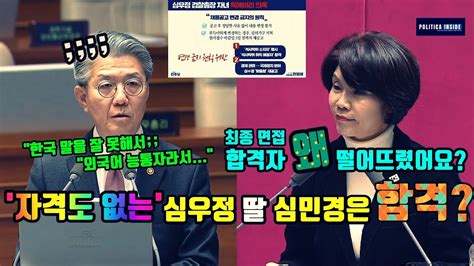 기득권의 삶 달콤하게 누린 심우정 딸 심민경 왜 합격시켜줬어요 외교부 차관의 답변에 성토가 쏟아진 국회 Youtube