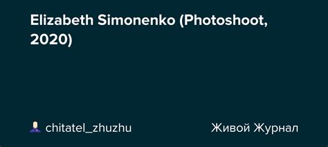 Elizabeth Simonenko Photoshoot 2020 Chitatel Zhuzhu — Livejournal