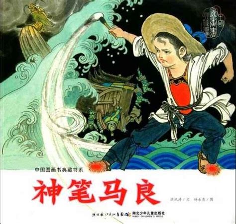 99神笔马良亲子笔马良笔马良卡通故事第9页大山谷图库