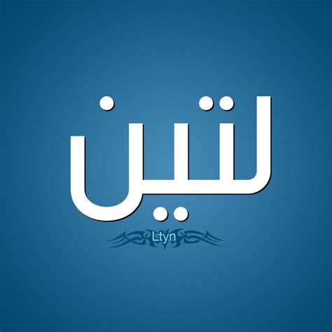 معنى اسم لتين وما هي صفات حاملة الاسم