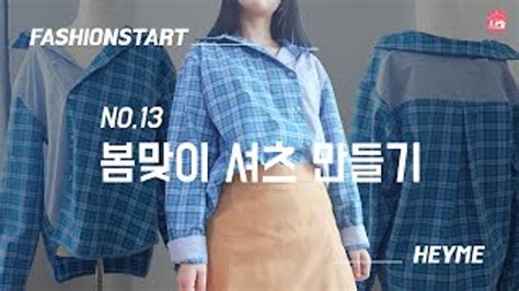 패션스타트x혜이미 봄맞이 셔츠 만들기 새학기 가방 캔버스 가방 Diy 소잉 핸드핸드 네이버 Tv