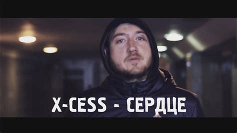 X Cess Сердце Youtube