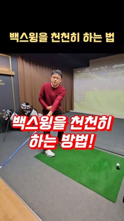 백스윙을 천천히 하는 방법 골프레슨 백스윙 Youtube