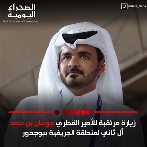 زيارة مرتقبة للأمير القطري جوعان بن حمد ٱل ثاني لمنطقة الجريفية ببوجدور