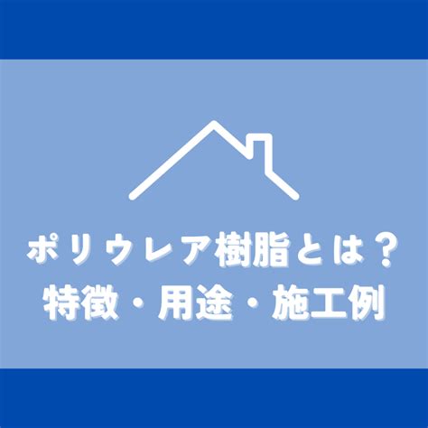 ポリウレア樹脂とは？特徴・用途・施工例をわかりやすく解説 有限会社スタンス｜防食・特殊防水施工