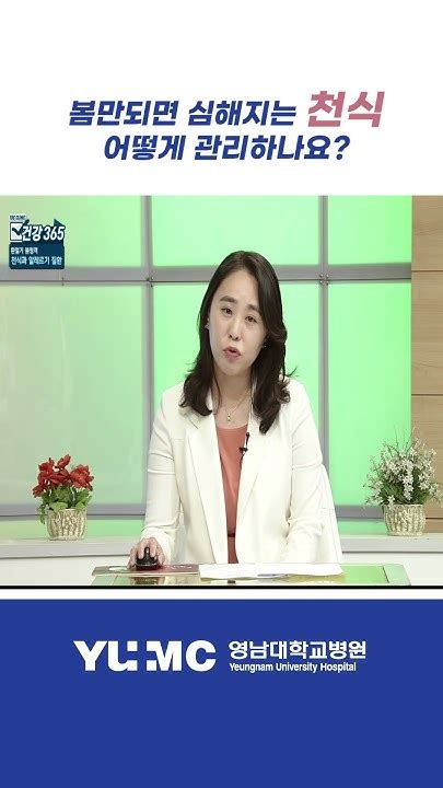 봄만되면 심해지는 천식 어떻게 관리하나요호흡기알레르기내과 진현정 교수 Youtube