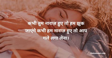 कभी तुम नाराज़ हुए तो हम झुक जाएंगे कभी हम नाराज़ हुए तो आप गले लगा लेना।